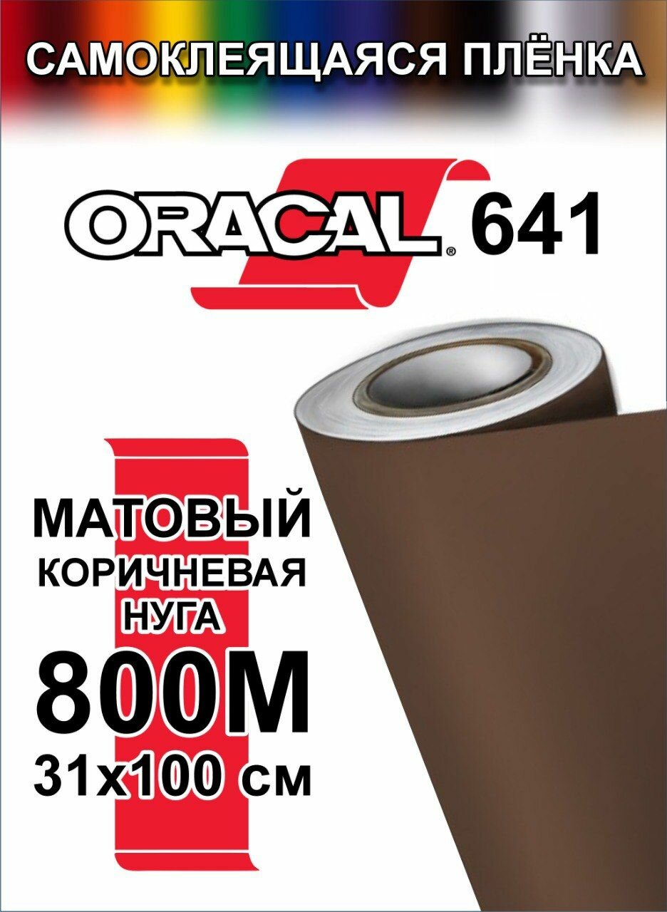 Виниловая самоклеющаяся пленка Oracal 641 (Оракал 641), Матовый Коричневая Нуга, 100x31 см, цвет 800
