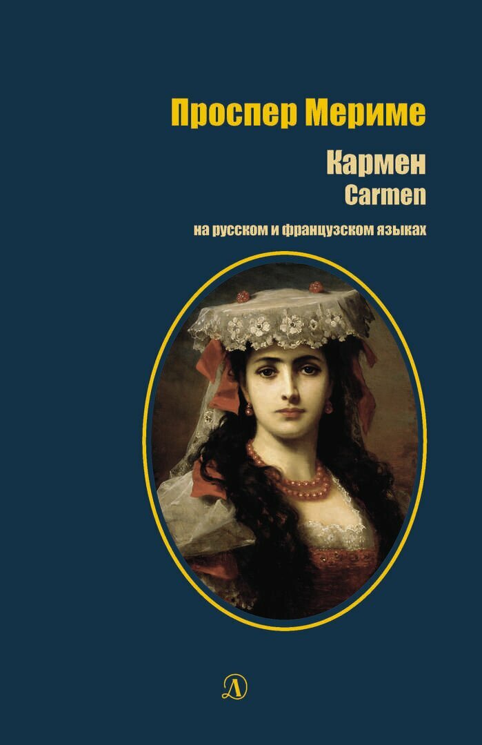 Проспер Мериме. Кармен (на русском и французском языках)