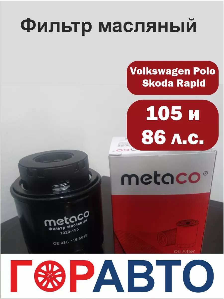 Масляный фильтр Volkswagen Polo 105 и 86 л. с, Шкода Рапид,