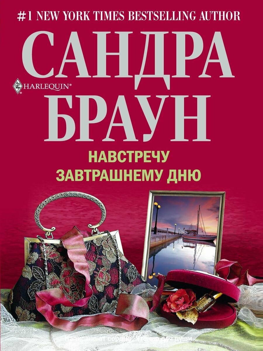 Навстречу завтрашнему дню