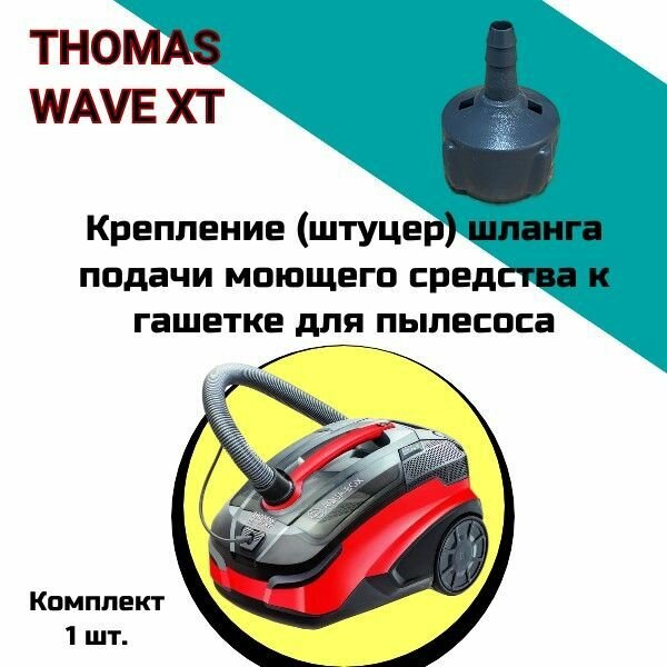 Крепление (штуцер) шланга подачи моющего средства к гашетке для пылесоса THOMAS WAVE XT