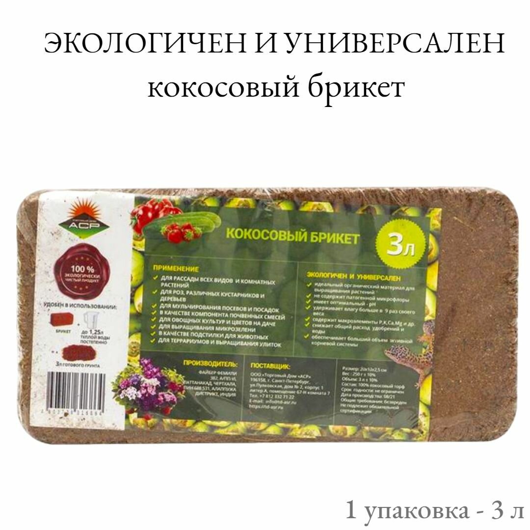 Кокосовый брикет 3л ( 0,25кг ) торф 3/60