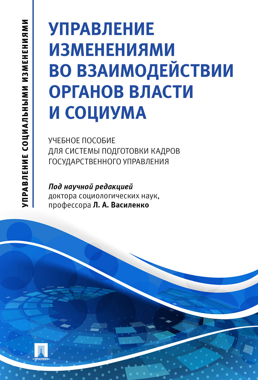Управление изменениями во взаимодействии органов власти и социума. Уч. пос. для системы подготовки кадров государственного управления