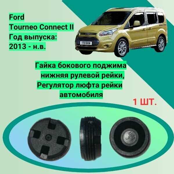 Гайка бокового поджима нижняя рулевой рейки, Регулятор люфта рейки автомобиля Ford Tourneo Connect II Год выпуска: 2013 - н. в. Размер SNF 29,5*1.5 H12,5