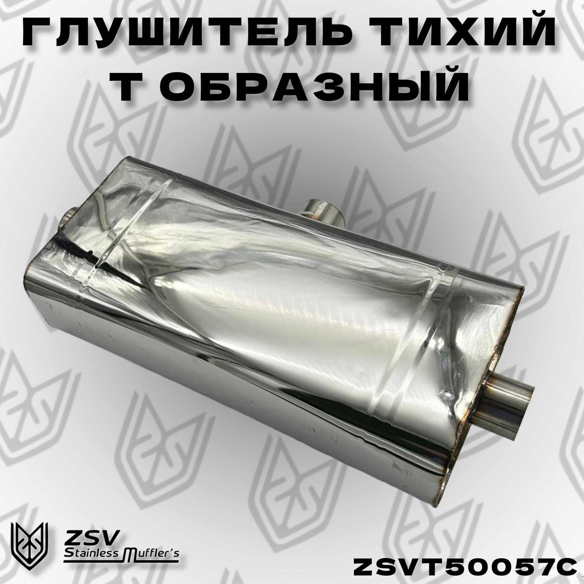 Глушитель T образный 57мм С корпус