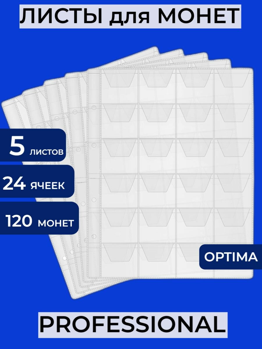 Листы для монет на 24 ячейки Optima PROFESSIONAL, комплект 5 шт. Улучшенное качество