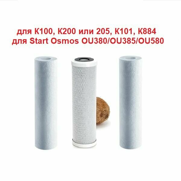 Комплект сменных картриджей для К100, К200 или 205, К101, К884 // Start Osmos OU380/OU385/OU580
