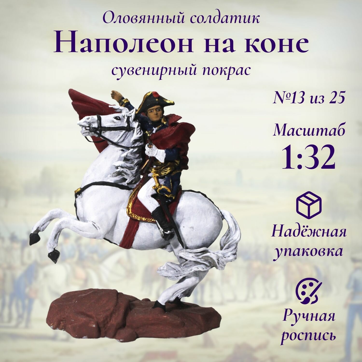 Наполеон Бонапарт №13, конный на перевале Сен-Бернар 04.74 НН оловянный солдатик сувенирный покрас