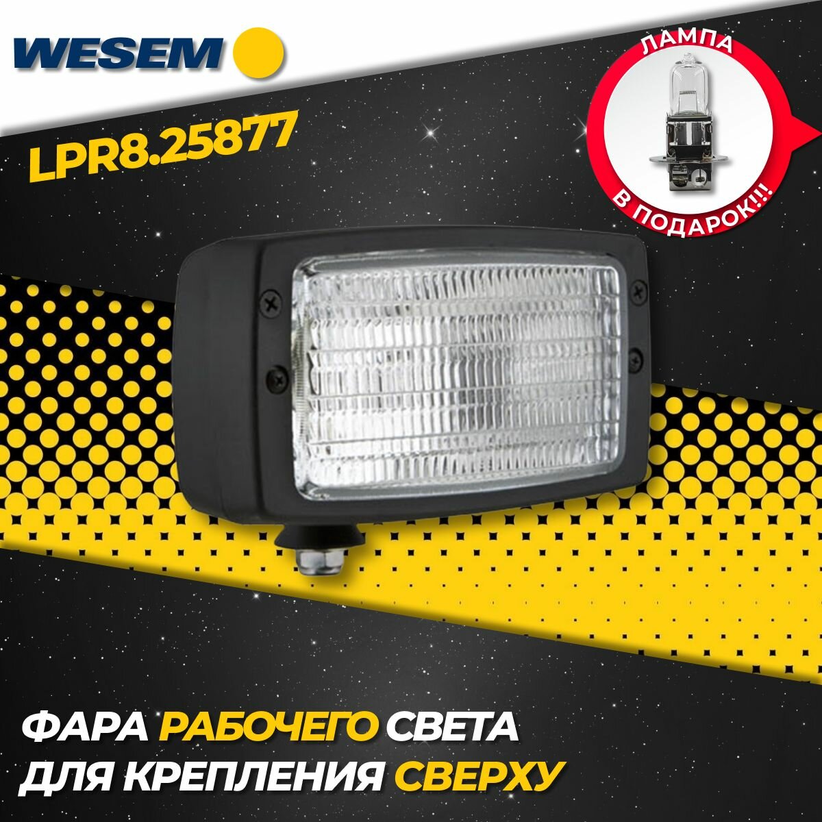 Фара рабочего света Wesem Zetor LPR8.25877 (1 шт.)