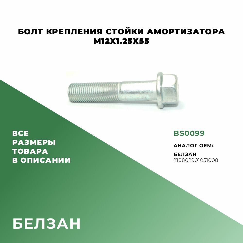 Болт амортизатора M12x55x1,25; ОЕМ-210802901051008