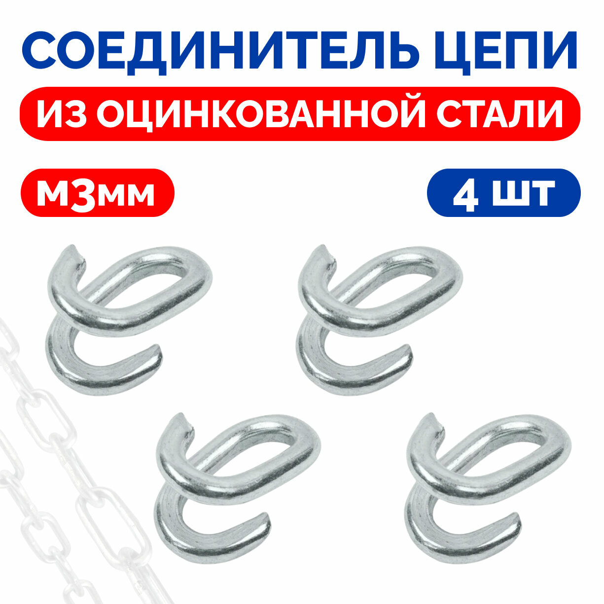 Соединитель Цепей, Оцинкованный, Открытый М3 4шт