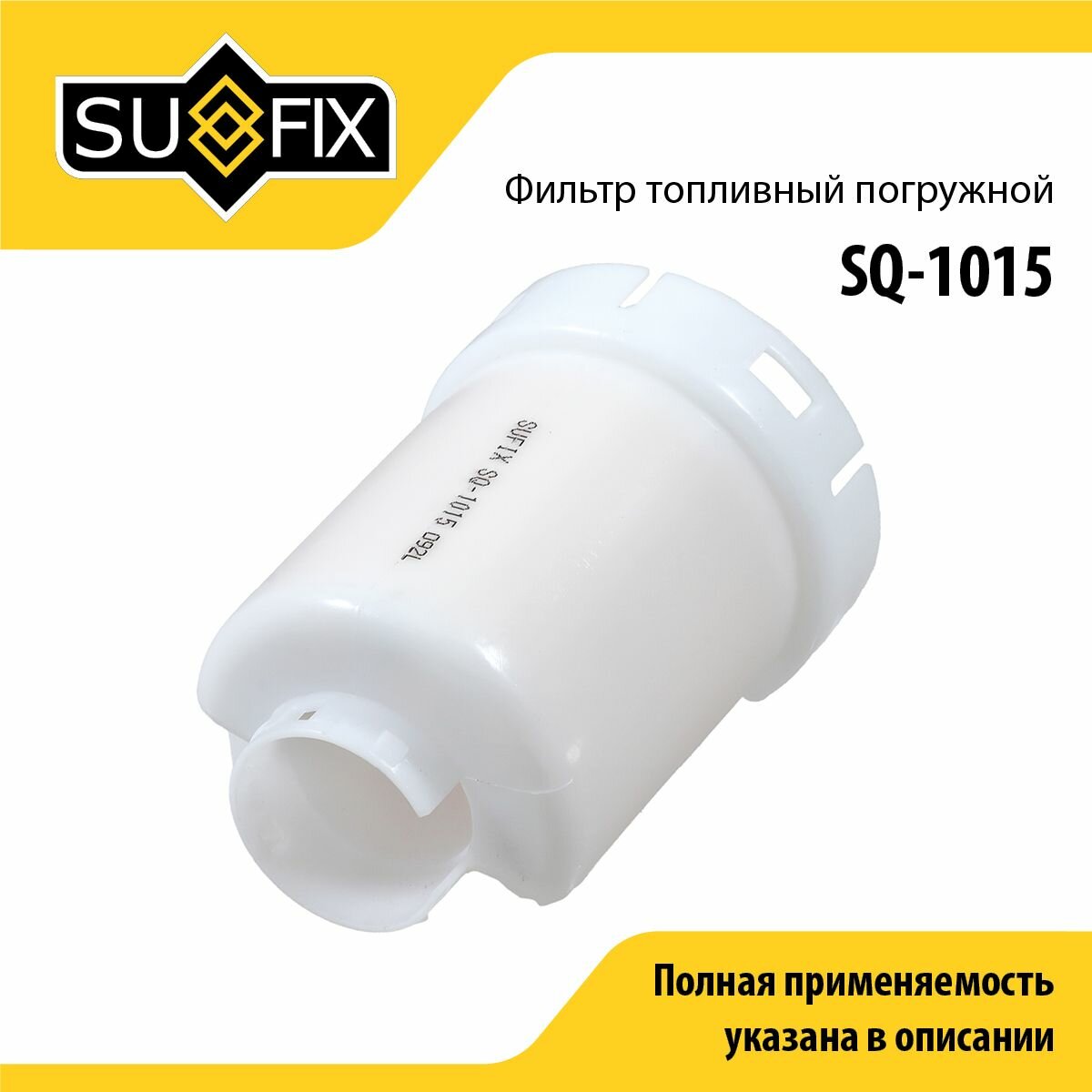 Фильтр топливный погружной SUFIX SQ-1015