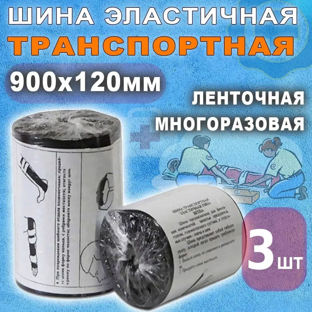Шина транспортная штпа при переломе костей и конечностей эластичная полимерно-алюминиевая детская 600х90мм, 3 штуки