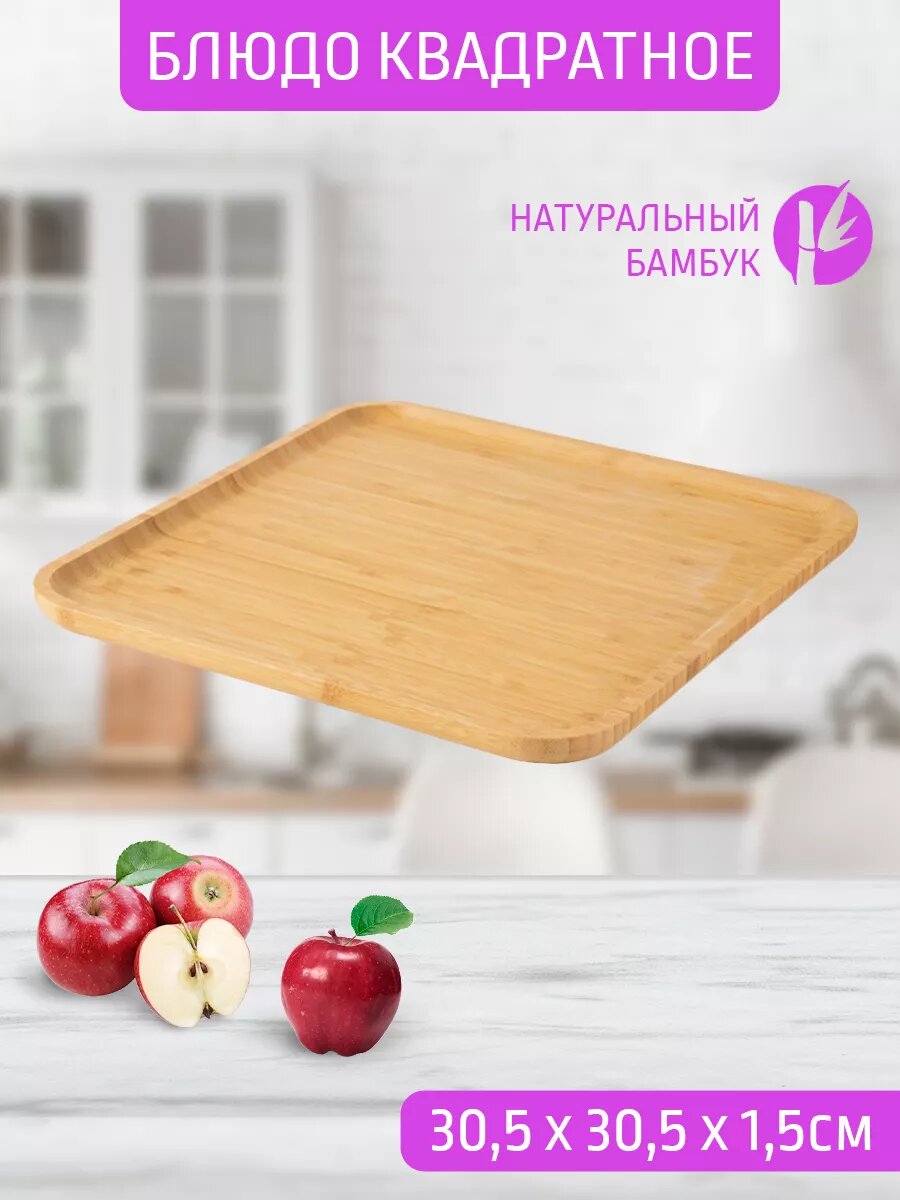 Блюдо квадратное 30,5*30,5*1,5 см
