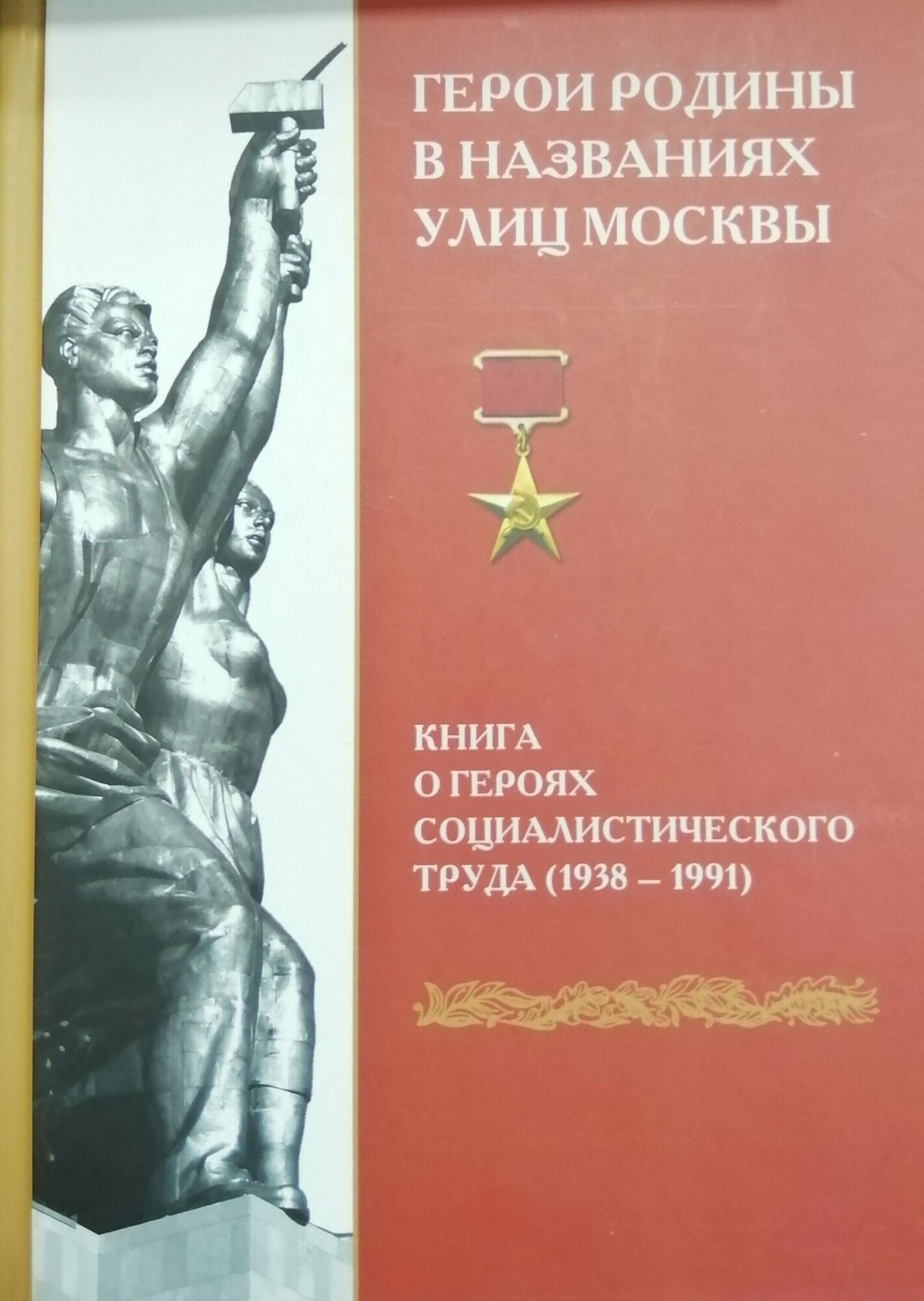 Герои родины в названиях улиц Москвы. Книга о героях социалистического труда 1938-1991