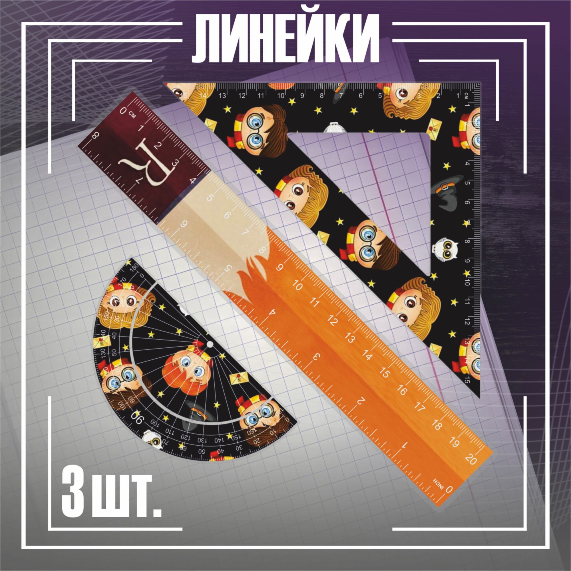 Канцелярия для школы набор линеек гарри поттер рон
