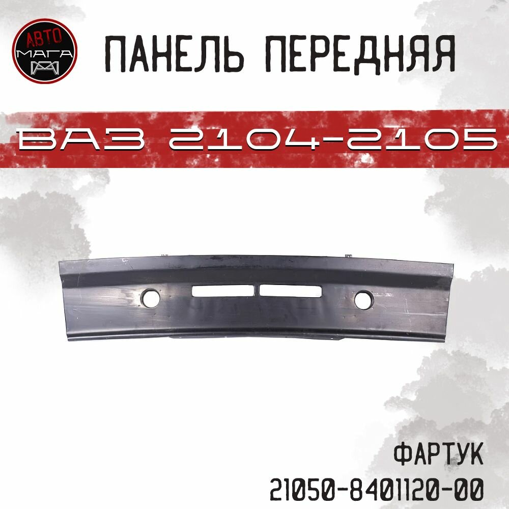 Панель передняя / фартук ВАЗ -2104; ВАЗ -2105 21050 - 8401120 - 00