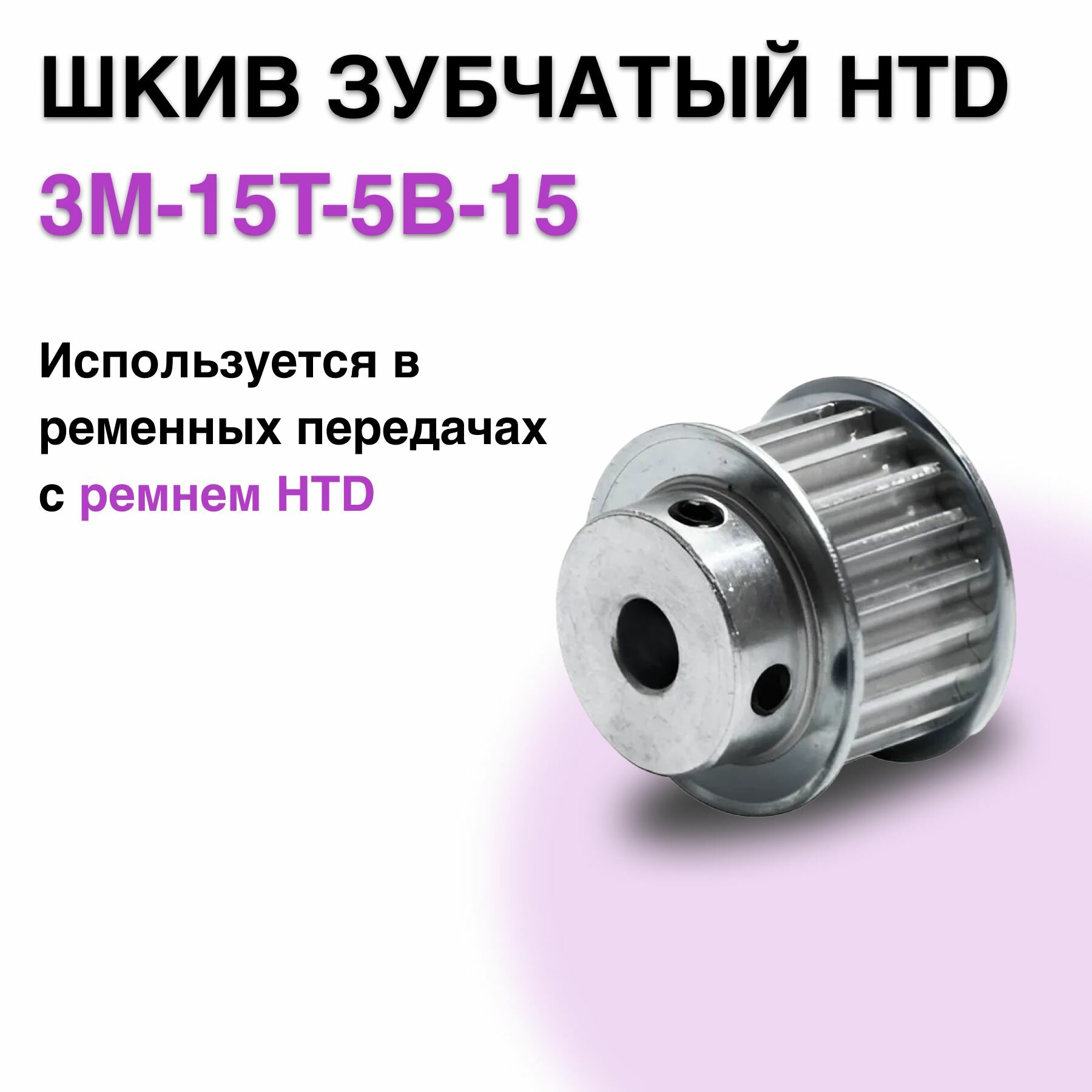Шкив зубчатый HTD 3M-15T-5B-15, зубьев 15 шт, диаметр отверстия 5 мм