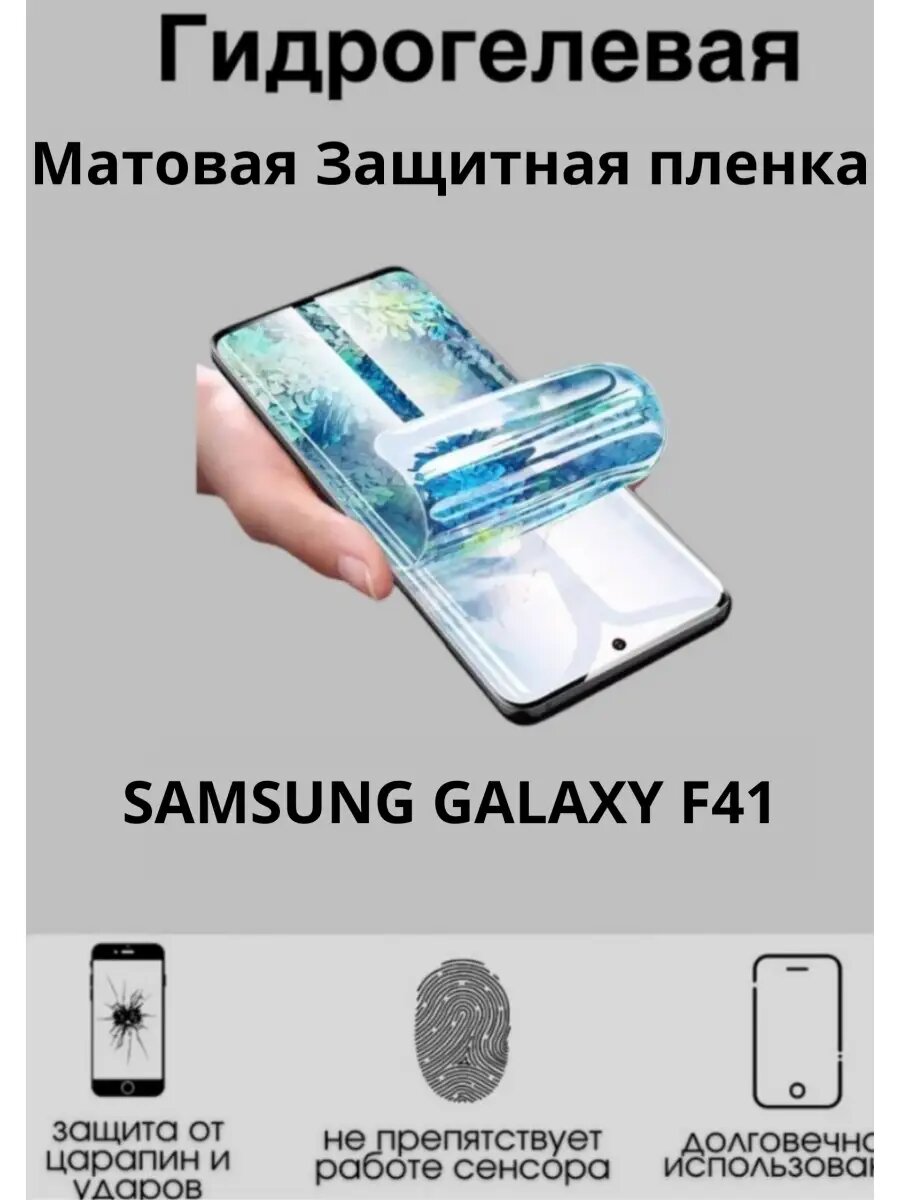 Гидрогелевая плёнка для SAMSUNG GALAXY F41