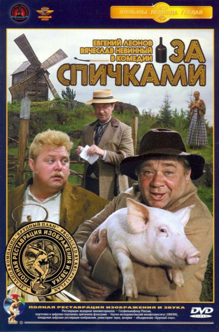 За спичками (DVD)