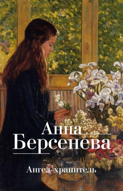 Ангел-хранитель [Цифровая книга]
