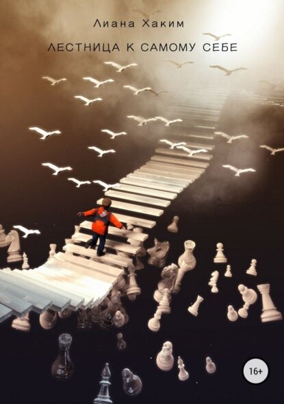 Лестница к самому себе [Цифровая книга]