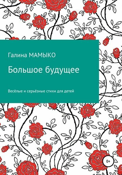 Большое будущее [Цифровая книга]