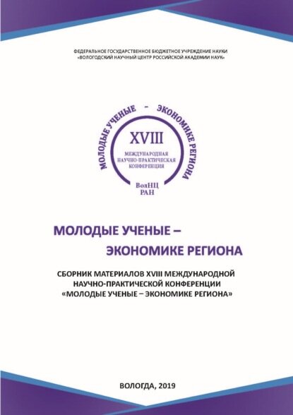 Молодые ученые – экономике региона. Сборник материалов XVIII международной научно-практической конференции, г. Вологда, 12 декабря 2018 г. [Цифровая книга]
