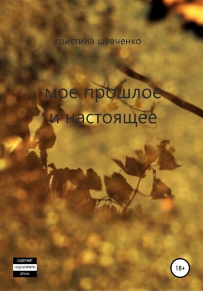 Мое прошлое и настоящее [Цифровая книга]