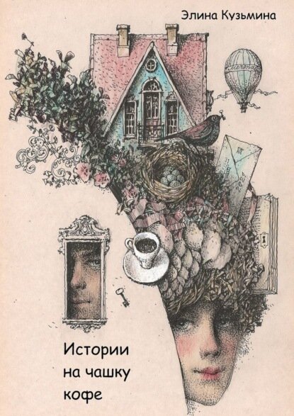 Истории на чашку кофе [Цифровая книга]