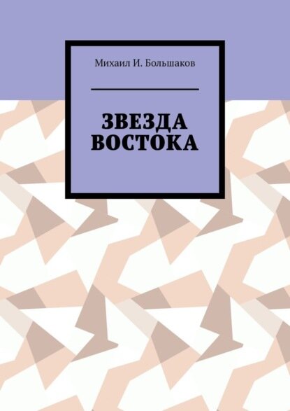 Звезда Востока [Цифровая книга]