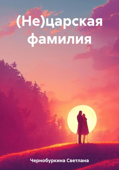 (Не)царская фамилия [Цифровая книга]
