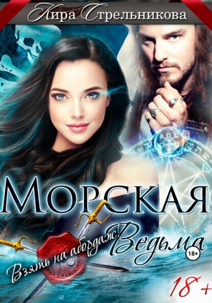 Морская ведьма. Взять на абордаж! [Цифровая книга]