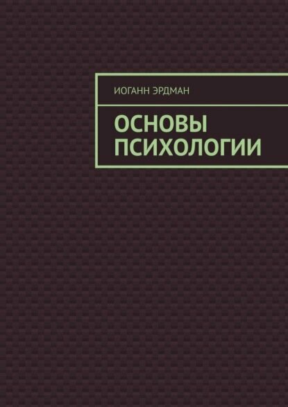Основы психологии [Цифровая книга]