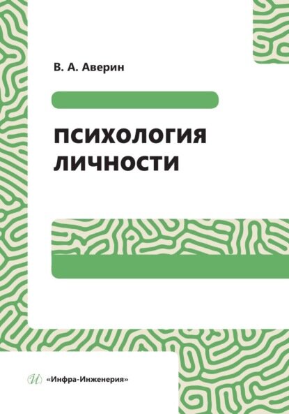 Психология личности [Цифровая книга]