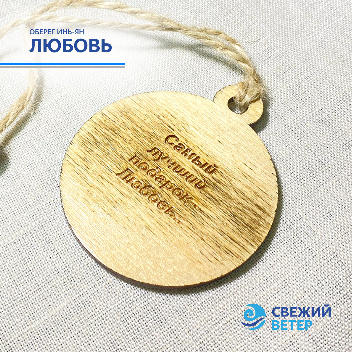 Оберег "Любовь"