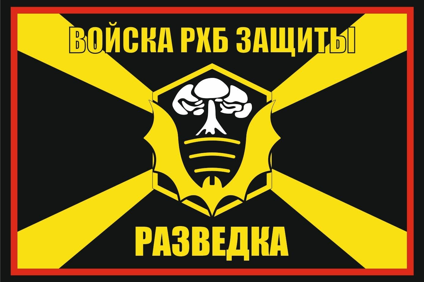 Флаг Разведка рхбз 90х135 см Большой