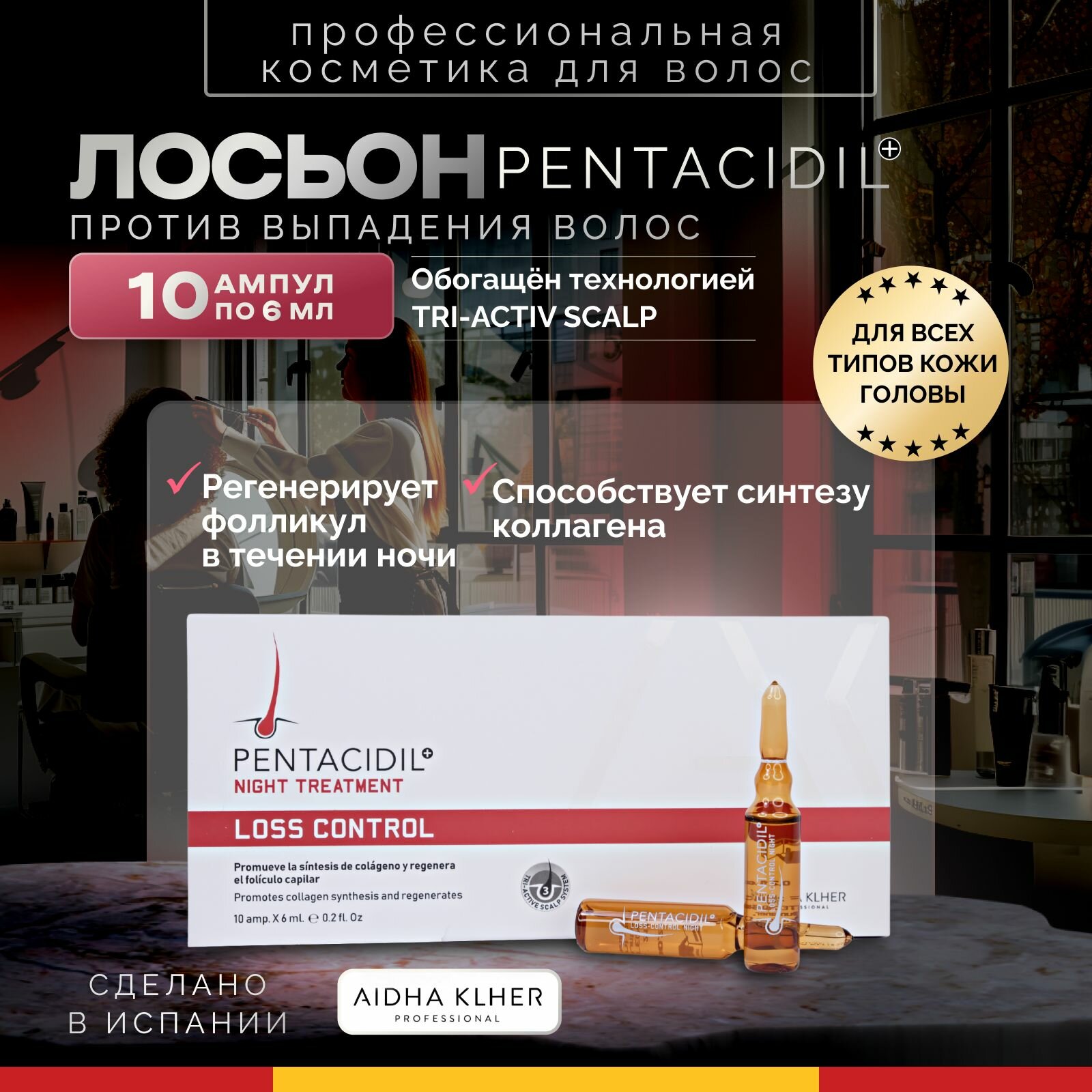 Aidha Klher Профессиональный лосьон против выпадения волос Pentacidil LOSS CONTROL против выпадения и для стимуляции роста волос с экстрактом амлы, для вечернего применения, 10 ампул по 6 мл