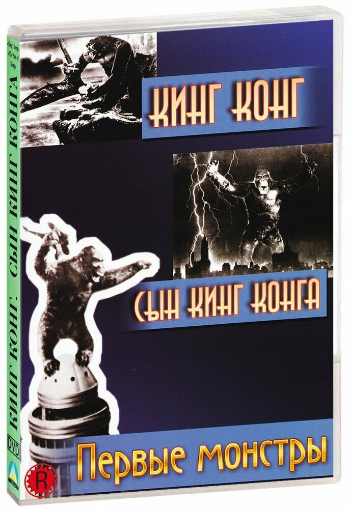 Кинг Конг. Сын Кинг Конга (DVD-R) (1933 год, ДВД диск, DVD Box)