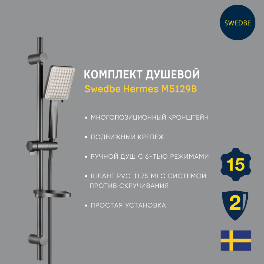 Душевой комплект Swedbe