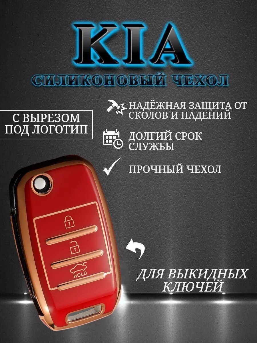Чехол для выкидного ключа KIA