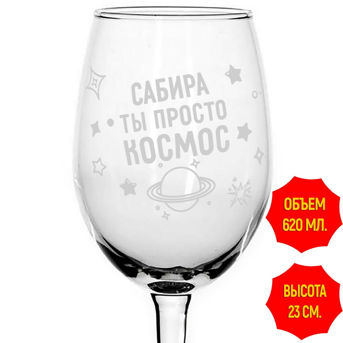 Бокал под вино Сабира ты просто космос - 620 мл.