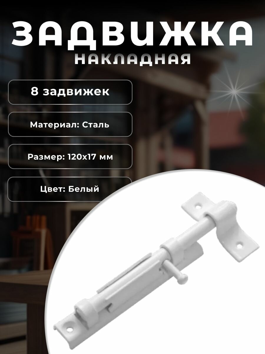 Шпингалет на дверь, задвижка дверная накладная точёная ручка с круглым ригелем стальная DOMART, комплект 8 шт, белый