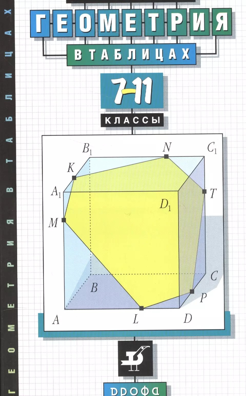 Звавич. Геометрия в таблицах. 7-11 кл. Справочное пособие. (Леонид Звавич)