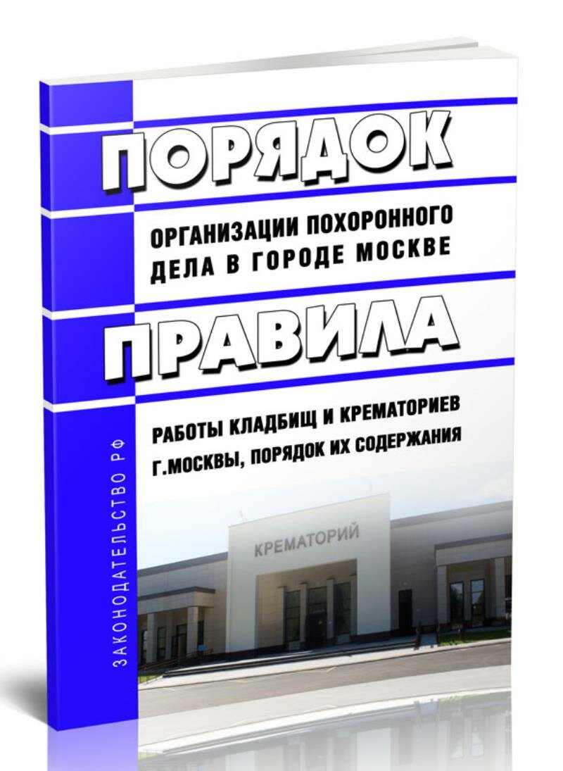 Порядок организации похоронного дела в городе Москве. Правила работы кладбищ и крематориев города Москвы, порядок их содержа