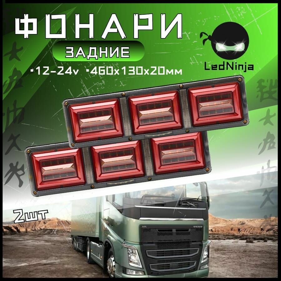 Светодиодный стоп-сигнал для прицепа грузовика / Задние фары грузовые LED 12-24V 2 шт.