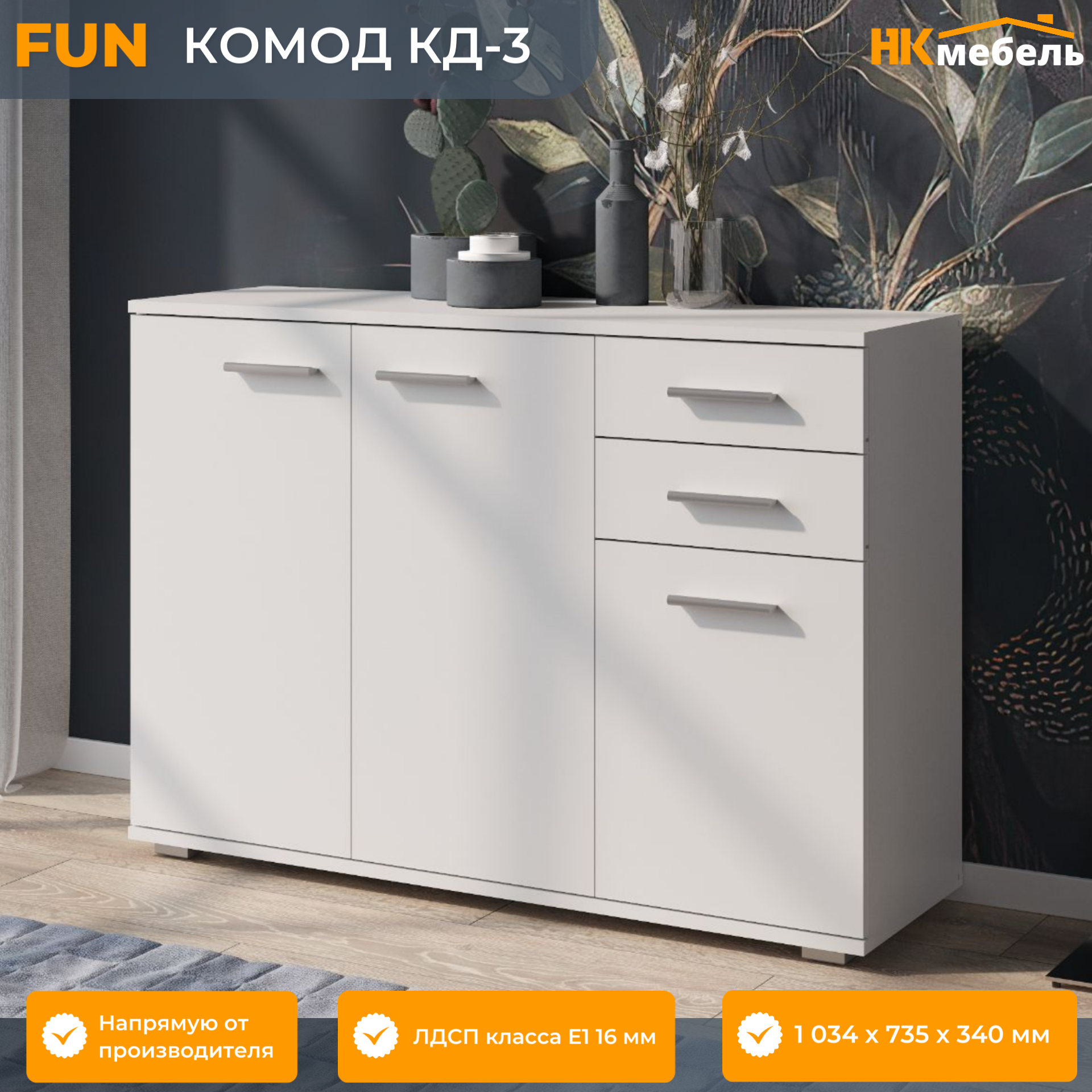 FUN (ФАН) комод КД-3, 1034 х 735 х 340 мм, 3 двери, 2 ящика, ЛДСП, Белый