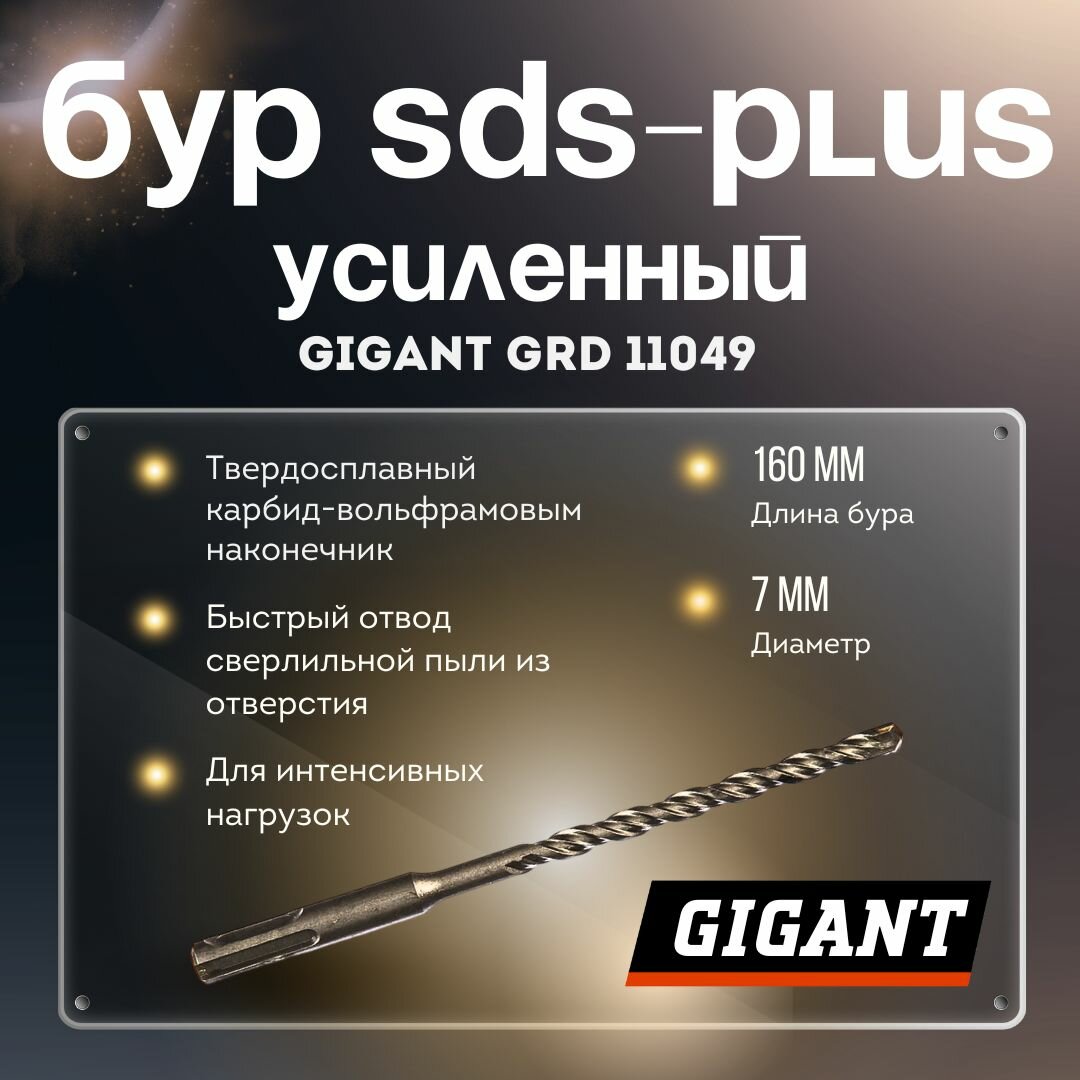Бур для перфоратора усиленный 7x160 мм, по бетону, кирпичу Gigant GRD 11049