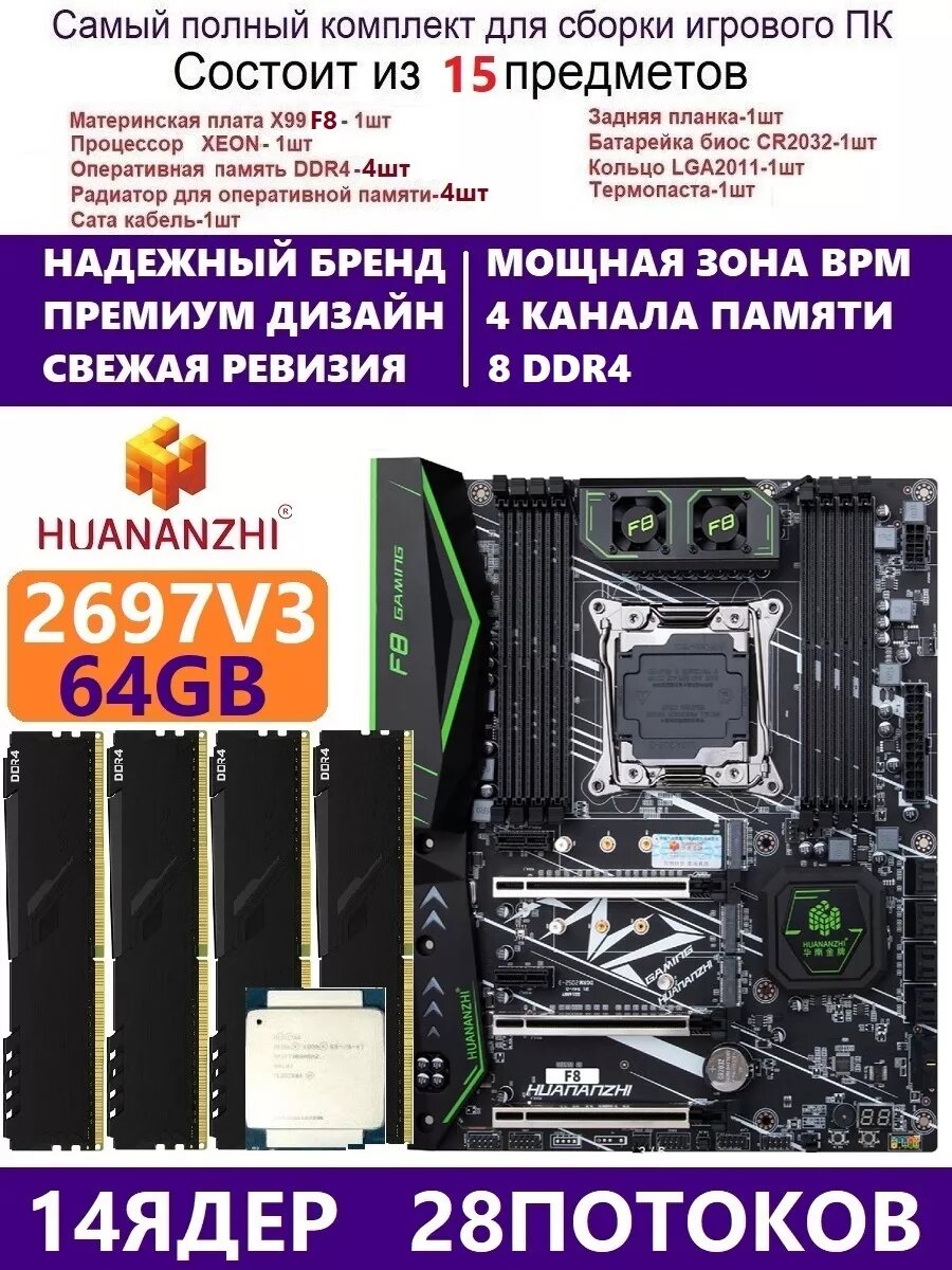 XEON E5-2697v3 +4x16g Huananzhi F8, Комплект Х99 игровой