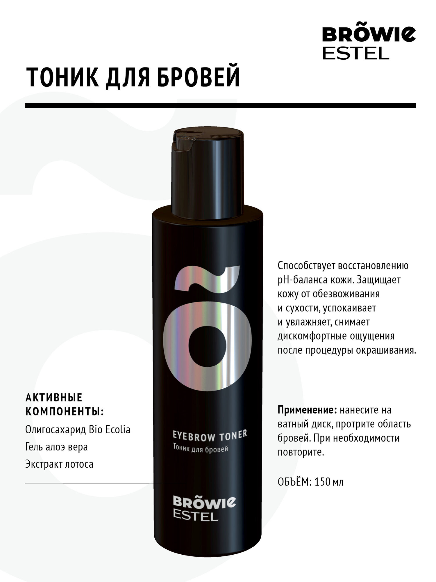 ESTEL Тоник BROWIE для восстановления pH-баланса кожи бровей, 150 мл